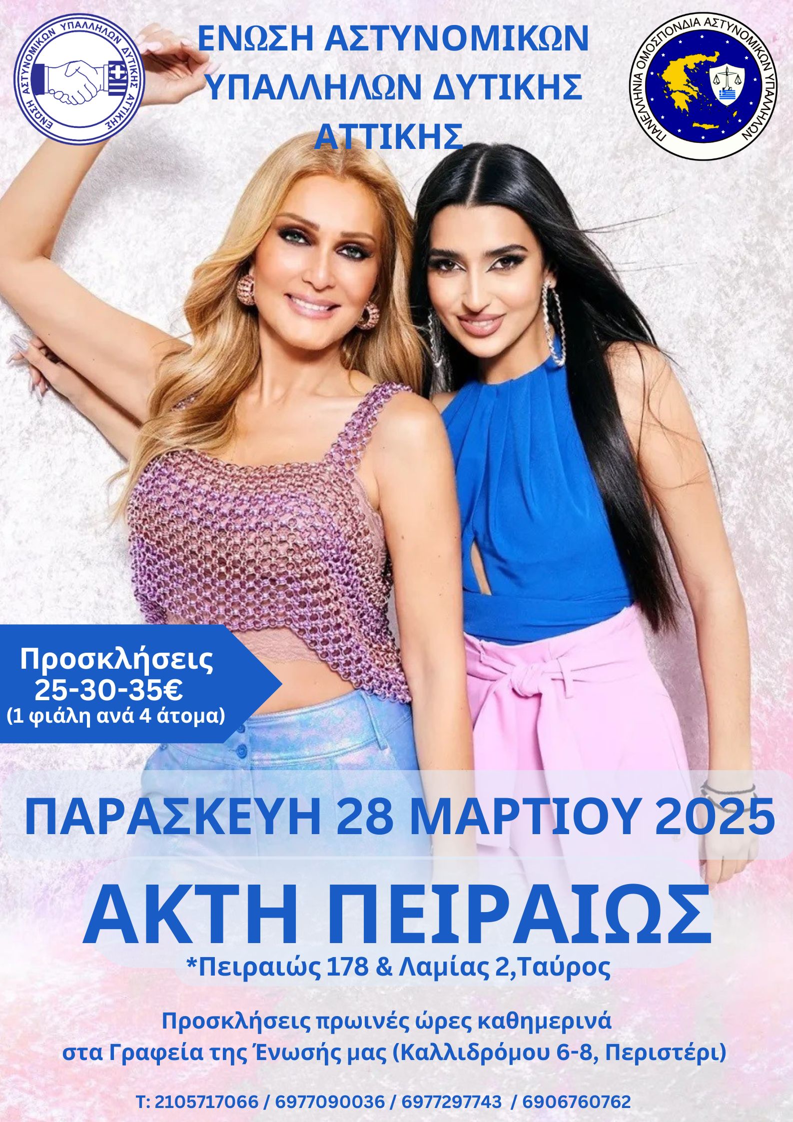 Χορός της Ένωσής μας στην "ΑΚΤΗ ΠΕΙΡΑΙΩΣ" με Νατάσα Θεοδωρίδου και ...